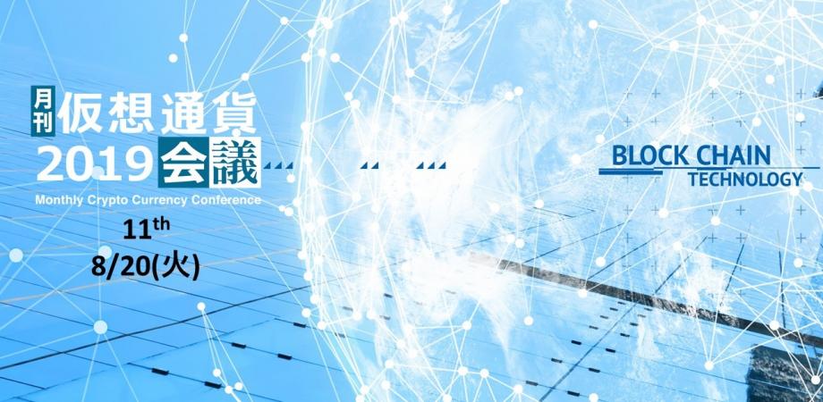 月刊仮想通貨会議2019 11th | Peatix