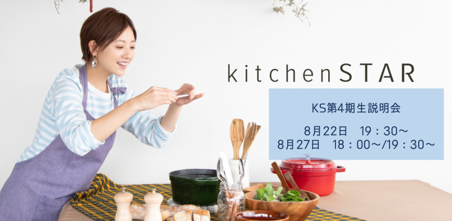 【SNS×料理を仕事に】日本初のプロ資格「kitchenSTAR」第4期 説明会 | Peatix