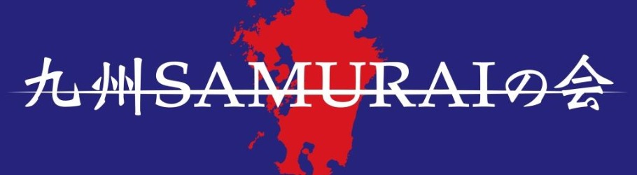 ★第20回 九州SAMURAIの会＠Fukuoka | Peatix
