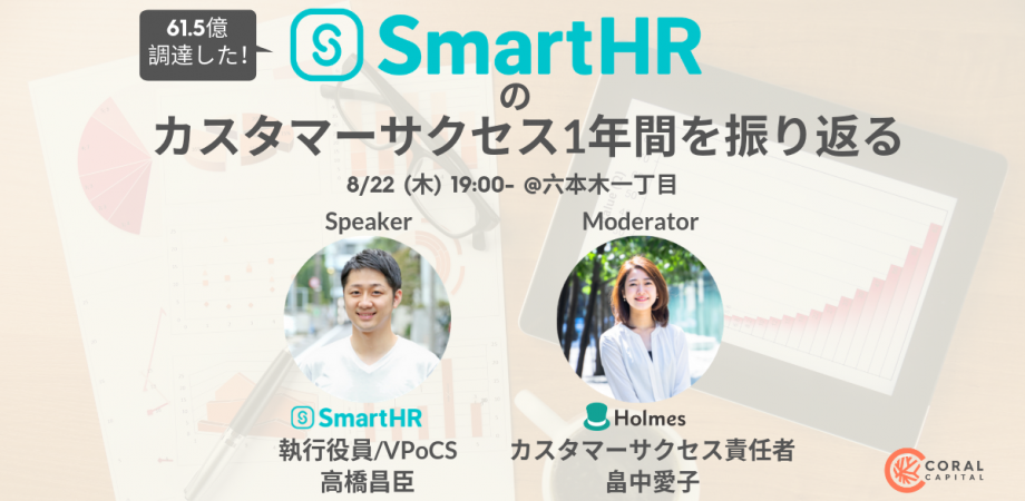 SmartHRのカスタマーサクセス1年間を振り返る | Peatix