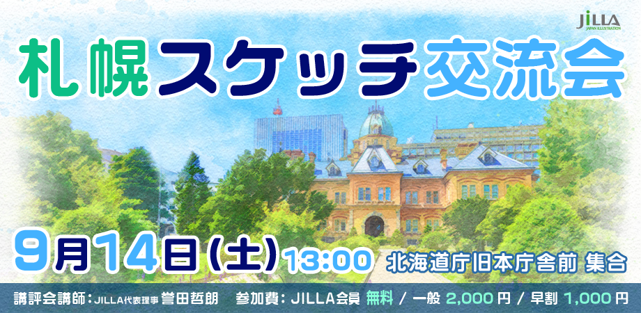 JILLA 札幌スケッチ交流会 〜現役イラストレーターによる講評会あり〜 | Peatix
