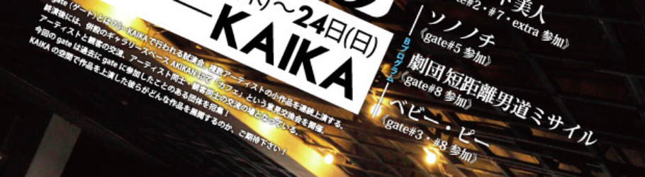 【1月22日(金)19:30】KAIKA『gateリターズ2016』（Bプログラム1st目） | Peatix