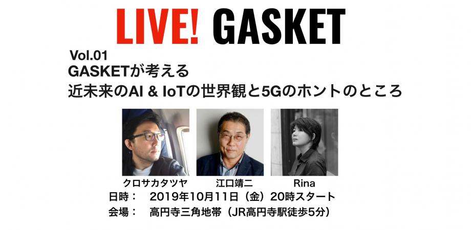 【開催間近】LIVE! GASKET Vol.01【5G,IoT,AI最先端トークセッション】 | Peatix