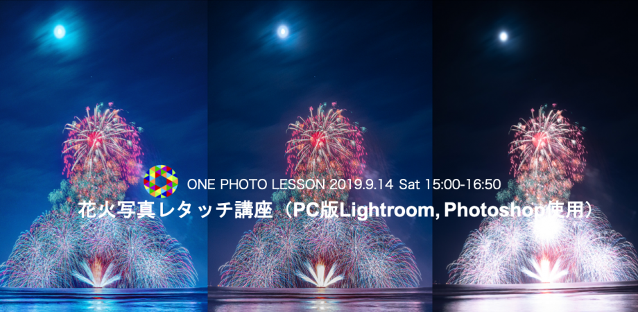 9/14（土）：花火写真レタッチ講座（PC版Lightroom, Photoshop） | Peatix