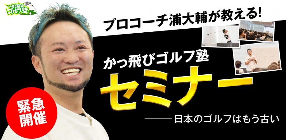 かっ飛びゴルフ塾セミナー2019秋 一般席ご案内 | Peatix