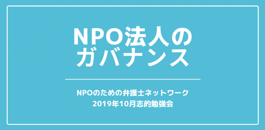 NPOのための弁護士ネットワーク×CANPAN共催 2019年10月志的勉強会『NPO法人のガバナンス』 | Peatix