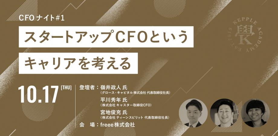 CFOナイト#1 スタートアップCFOというキャリアを考える | Peatix