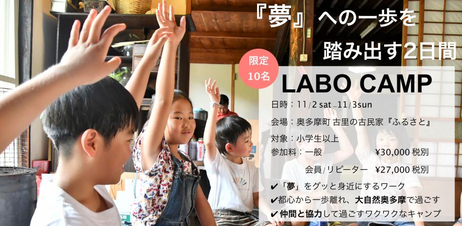 【夢への一歩を踏み出す2日間！LABO CAMP】 | Peatix