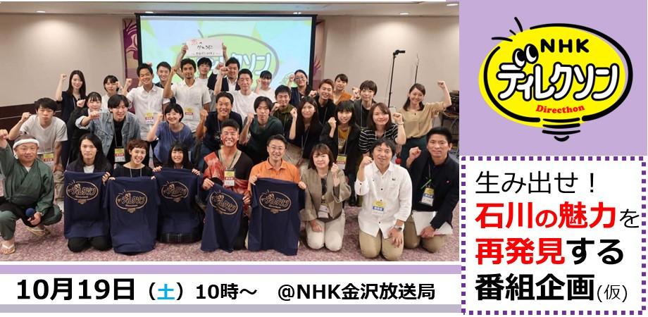 NHKディレクソン in 石川 「生み出せ！石川の魅力を再発見する番組企画」（仮） | Peatix