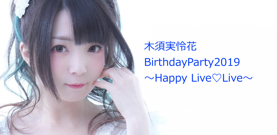 木須実怜花BirthdayParty2019〜Happy Live♡Live〜 | Peatix