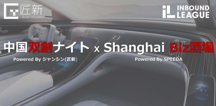 中国EV業界＆中国サッカービジネスを解説！～「中国双創ナイト」powered by 匠新 × 「Shanghai Biz酒場」powered by SPEEDA～ | Peatix