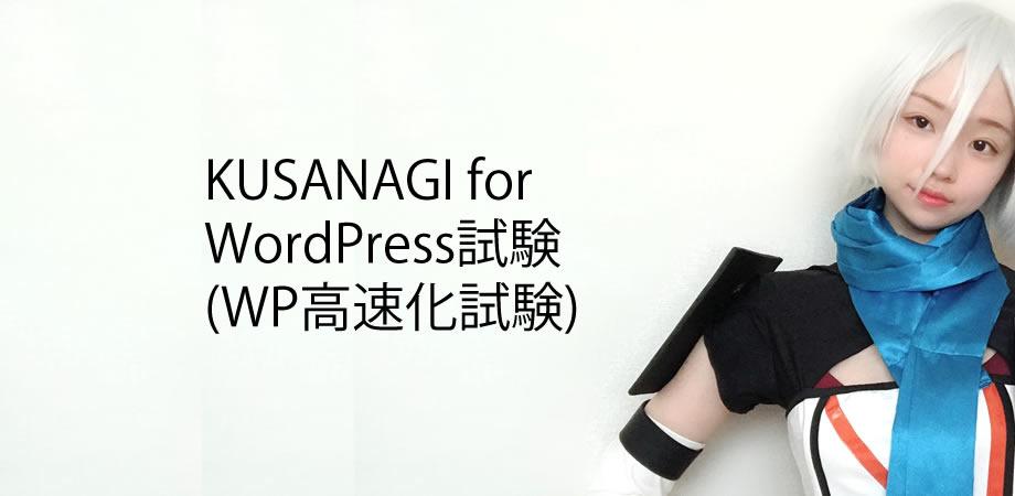KUSANAGI for WordPress試験（通称：WP高速化試験）ベータ開催 | Peatix