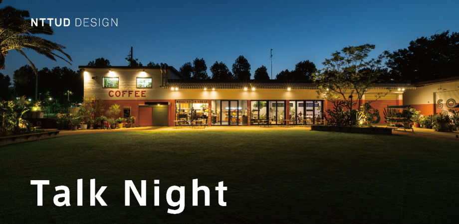 NTT都市開発デザイン戦略室 Presents 「Talk Night オープンスペースから街の未来を考える」 #1アナザーユートピアをめざして 槇文彦（建築家）×真壁智治（プロジェクト ...