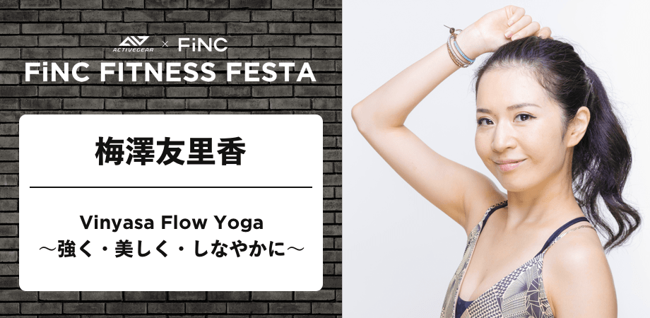 No.8【梅澤友里香】Vinyasa Flow Yoga〜強く・美しく・しなやかに〜 | Peatix