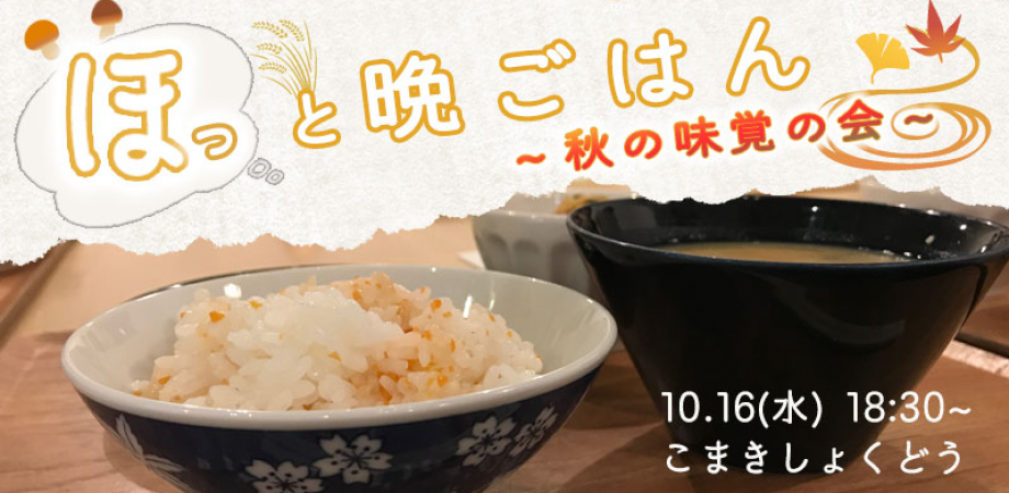ほっと晩ごはん〜秋の味覚の会〜 | Peatix