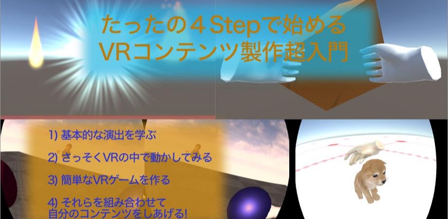 VRコンテンツ制作超入門[無料体験会] | Peatix