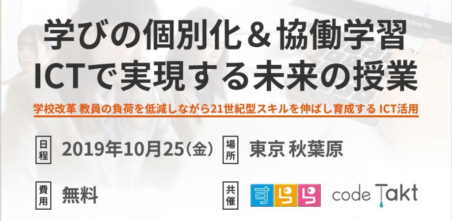 学びの個別化＆協働学習ICTで実現する未来の授業 －学校改革 教員の負荷を低減しながら21世紀型スキルを伸ばし育成するICT活用ー | Peatix