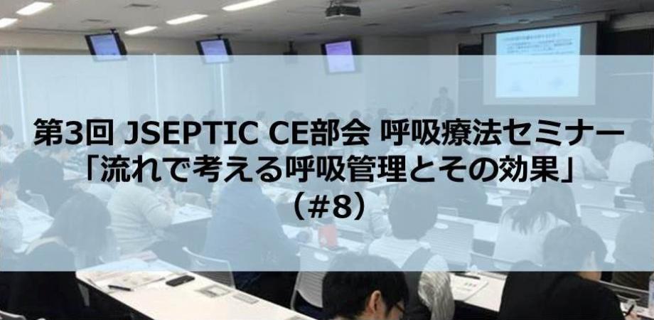 第3回 JSEPTIC CE部会 呼吸療法セミナー 「流れで考える呼吸管理とその効果」（#8） | Peatix