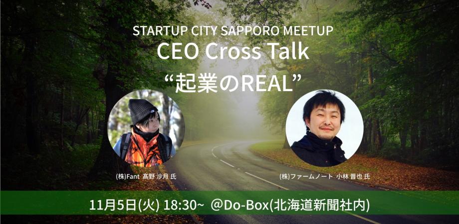 STARTUP CITY SAPPORO MEETUP #1 CEO Cross Talk “起業のREAL” | Peatix