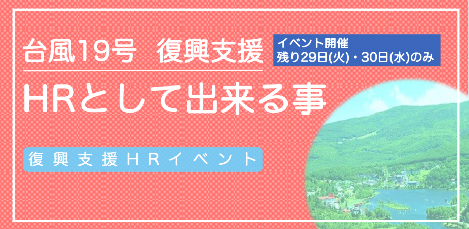 HR被災地支援プロジェクト #1 | Peatix