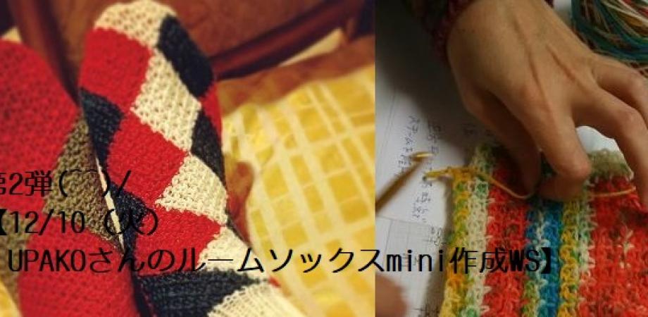 12/10（火）【第2弾！ 大人気UPAKOさんのウパソックスminiワークショップ開催！】 | Peatix