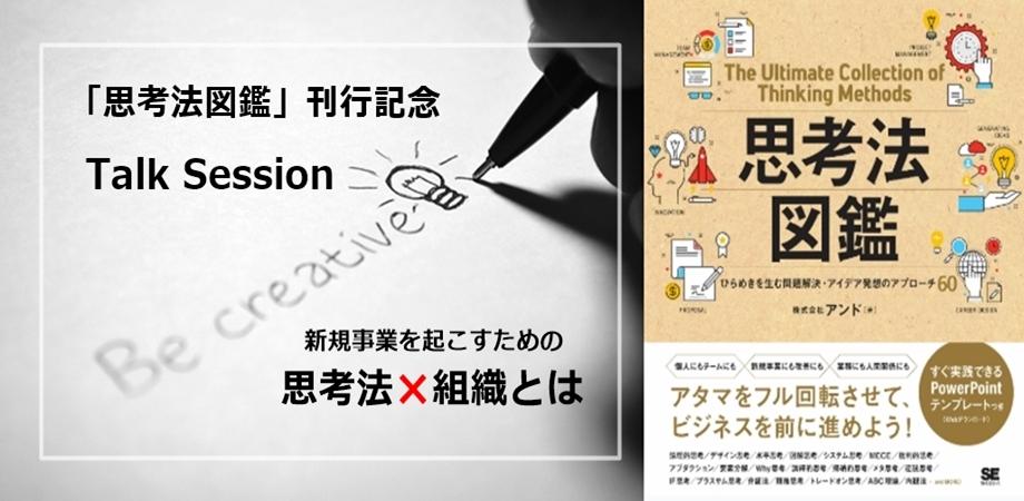 「思考法図鑑」刊行記念 Talk Session 新規事業を起こすための思考法×組織とは | Peatix