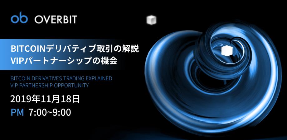 Overbit Japan Bitcoinデリバティブ取引の解説+ VIP cocktail party | Peatix