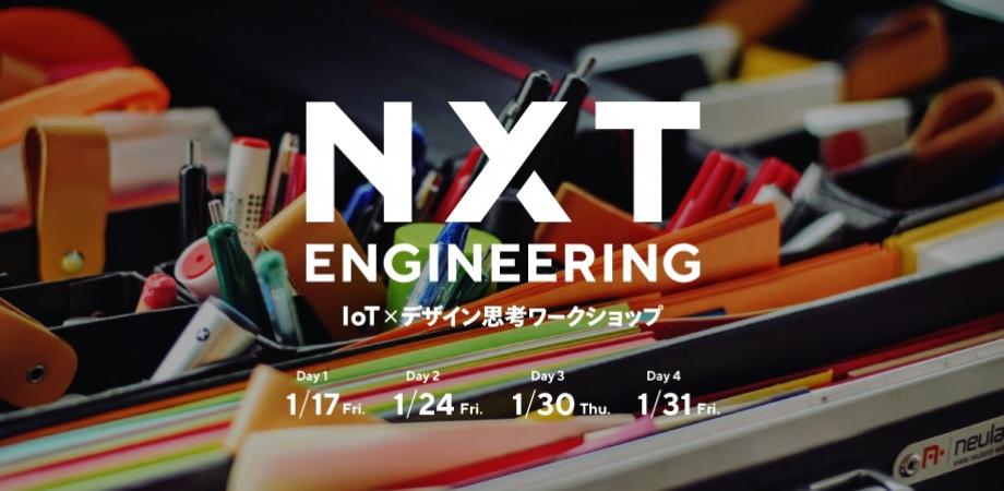 NEXT ENGINEERING - IoT×デザイン思考ワークショップ | Peatix