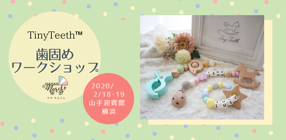 ＜2月18日(火)・19日(水)＞【TinyTeeth™歯固めワークショップ】 | Peatix