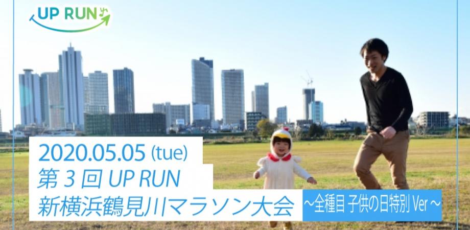 第3回UP RUN新横浜鶴見川マラソン大会～全種目こどもの日特別ver～ | Peatix