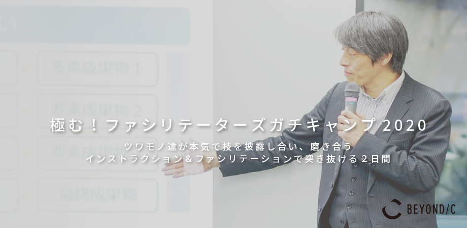 極む！ファシリテーターズ・ガチキャンプ2020 | Peatix