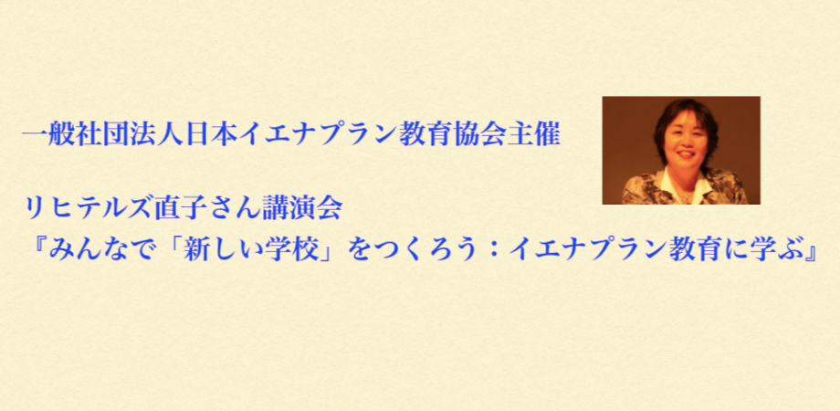 リヒテルズ直子さん講演会 『みんなで「新しい学校」をつくろう：イエナプラン教育に学ぶ』 | Peatix