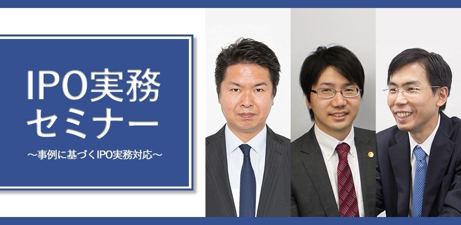 【2020年1月28日開催無料セミナー】IPO実務セミナー～事例に基づくIPO実務対応～ | Peatix