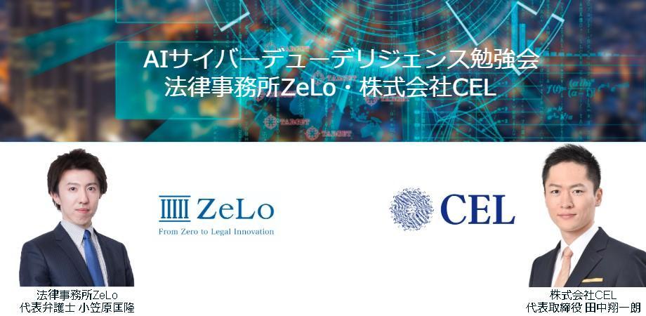 2/20(木）ZeLo/CEL AIサイバーセキュリティデューデリジェンス勉強会 | Peatix