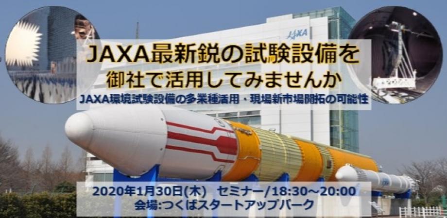 JAXA最新鋭の試験設備を御社で活用してみませんか =JAXA環境試験設備の多業種活用・新市場開拓の可能性= | Peatix