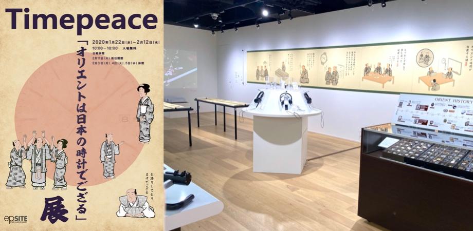 エプサイトギャラリー「オリエントは日本の時計でござる」展 ＆ エプソンスクエア丸の内ガイドツアー！【エプソンスクエア丸の内 x GOOD DESIGN Marunouchi】 | Peatix