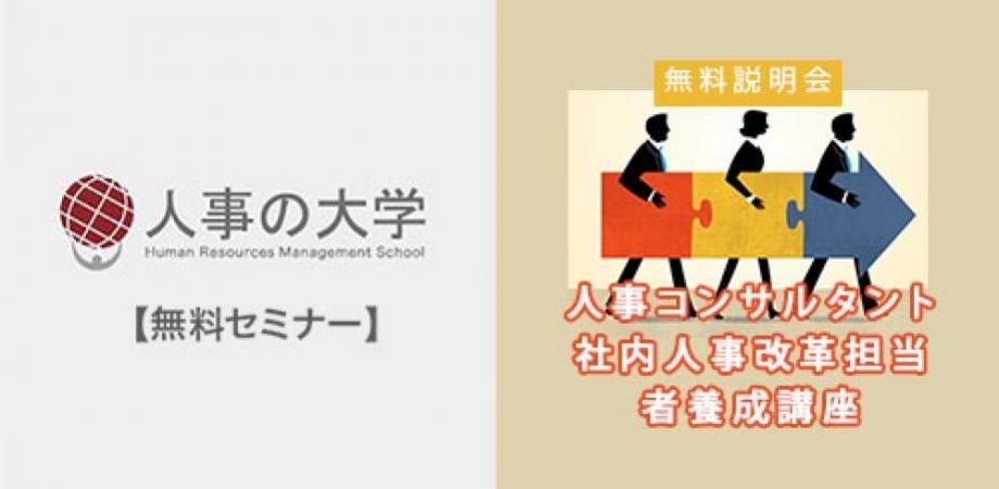 【無料説明会（Web）】人事コンサルタント・社内人事改革担当者養成講座（インターネット開催） | Peatix