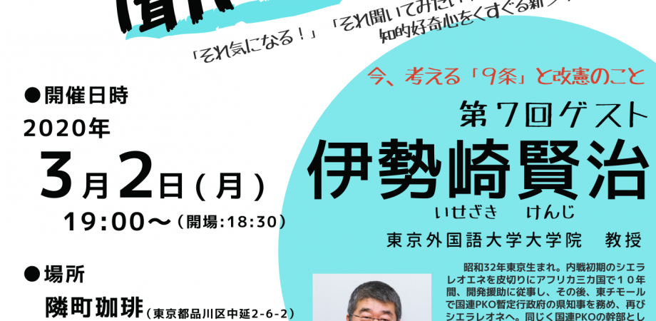 岡田憲治の 「それ、ちょっと聞いてみよう！」 第7回 ゲスト: 伊勢崎賢治(東京外国語大学大学院 教授) | Peatix