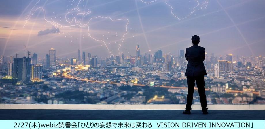 2/27(木)webiz読書会「ひとりの妄想で未来は変わる VISION DRIVEN INNOVATION」@wework丸ノ内北口会議室 | Peatix