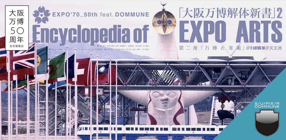 【SUPER DOMMUNE LIVE STREAMING】入場無料!!『大阪万博50周年記念展覧会』開催記念番組「EXPO'70_50th feat.DOMMUNE 2 / 大阪万博解体新書 ...