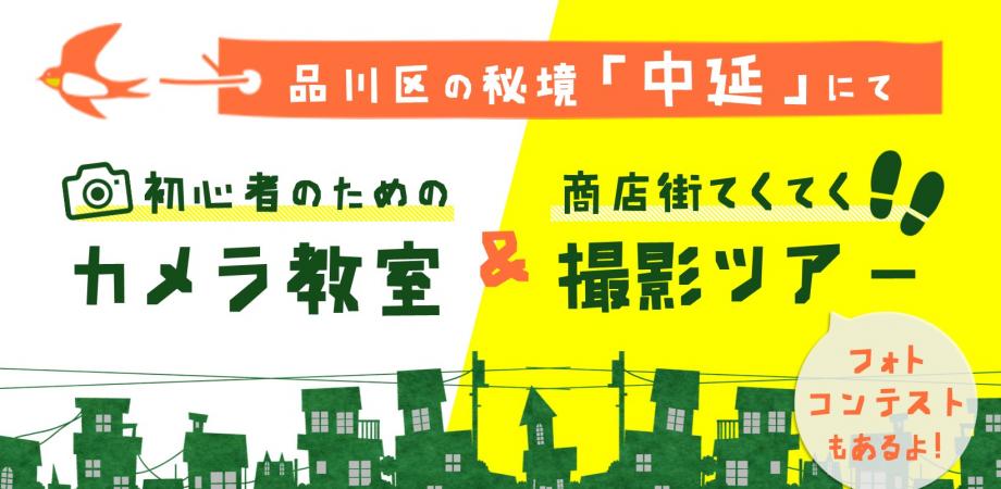 初心者カメラ教室＆商店街てくてく撮影ツアーin中延\ガイドと名所を回って撮影しよう／ | Peatix