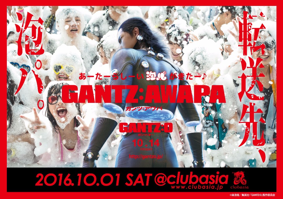 10/1(土) 「GANTZ:O」×「泡パ」のコラボイベント！GANTZ : AWAPA -転送先、泡パ。-開催！ @渋谷clubasia #泡パ #泡パーティー #GANTZ | Peatix