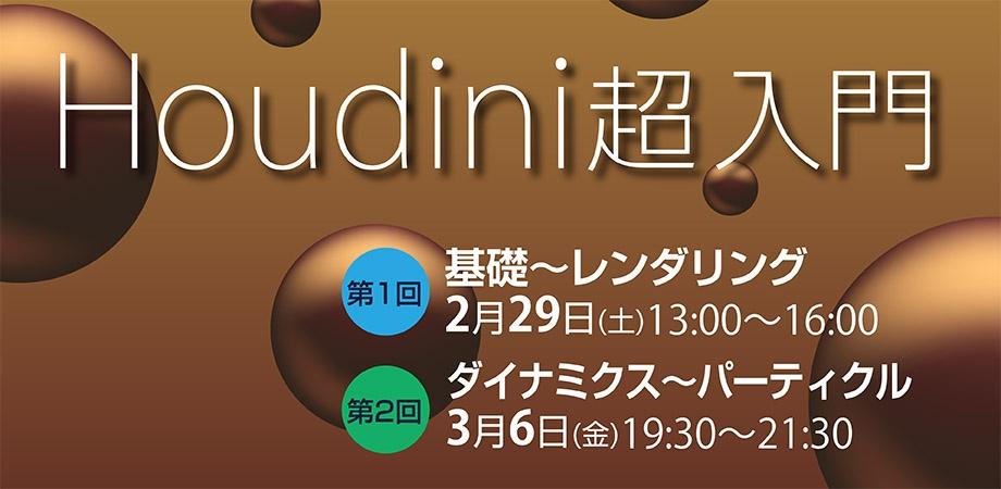 Houdini超入門 | Peatix