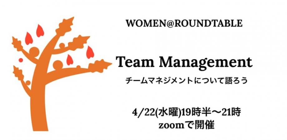 WOMEN@ROUNDTABLE 4/22（水曜）アドバイザーセッション「チームマネジメント」 | Peatix
