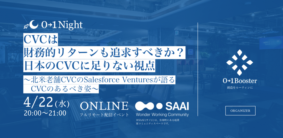 【オンライン・無料】0→1night CVCは財務的リターンも追求すべきか？日本のCVCに足りない視点 〜北米老舗CVCのSalesforce Venturesが語るCVCのあるべき姿 ...