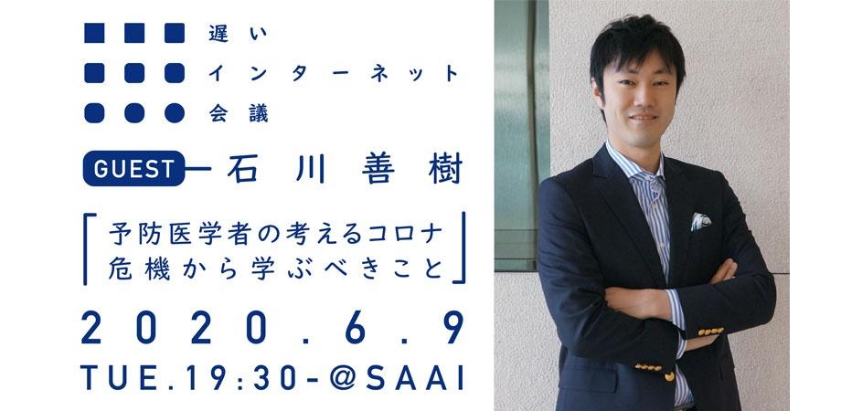 6/9（火）石川善樹「予防医学者の考えるコロナ危機から学ぶべきこと」 | Peatix