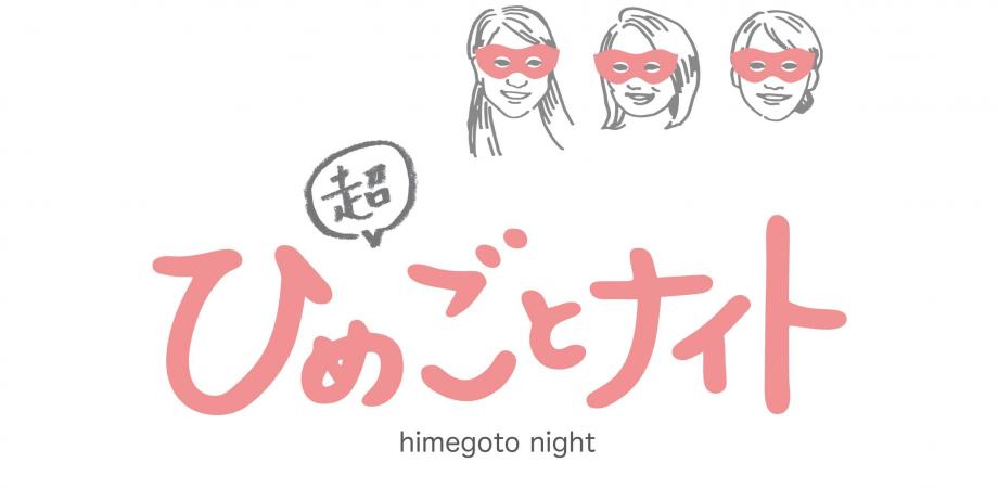 超ひめごとナイト（その前に、無料オンライントークイベント）2020.4.24 19:00-20:00 | Peatix