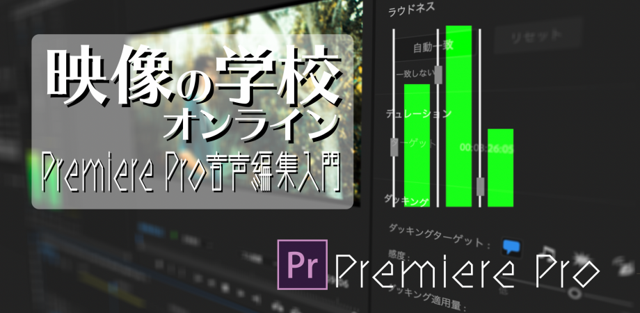 映像の学校オンライン02 Premiere Pro音声基礎トレーニング | Peatix