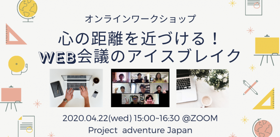 【オンラインワークショップ】心の距離を近づける！WEB会議のアイスブレイク＠Zoom | Peatix