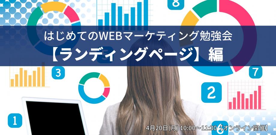 4/20(月)WEB集客には欠かせないランディングページの作り方を学ぶ！はじめてのWEBマーケティング勉強会＜LP編＞オンライン | Peatix
